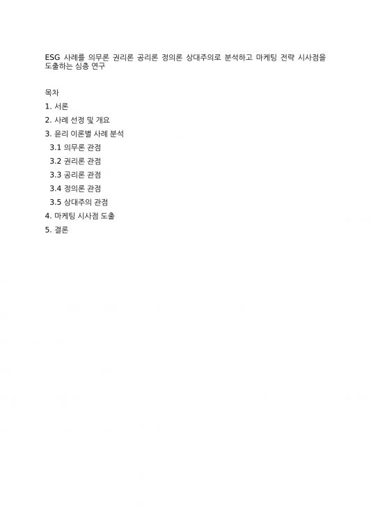 ESG 사례를 의무론 권리론 공리론 정의론 상대주의로 분석하고 마케팅 전략 시사점을 도출하는 심층 연구