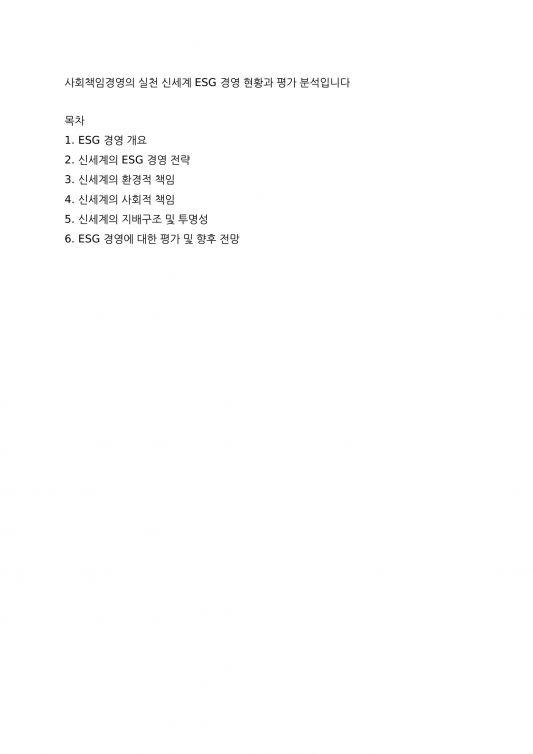 사회책임경영의 실천 신세계 ESG 경영 현황과 평가 분석입니다