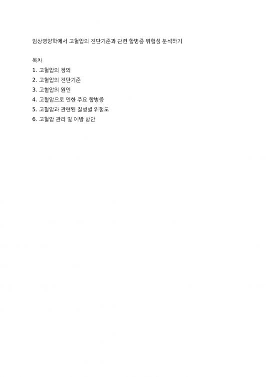 임상영양학에서 고혈압의 진단기준과 관련 합병증 위험성 분석하기