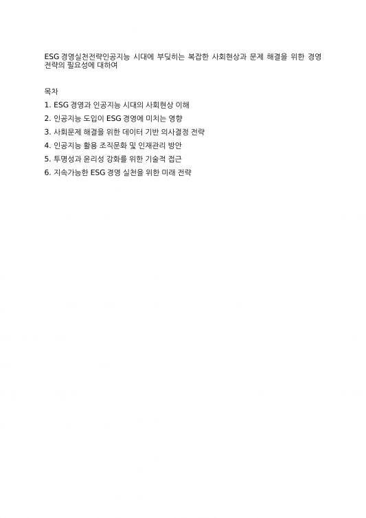 ESG경영실천전략인공지능 시대에 부딪히는 복잡한 사회현상과 문제 해결을 위한 경영 전략의 필요성에 대하여