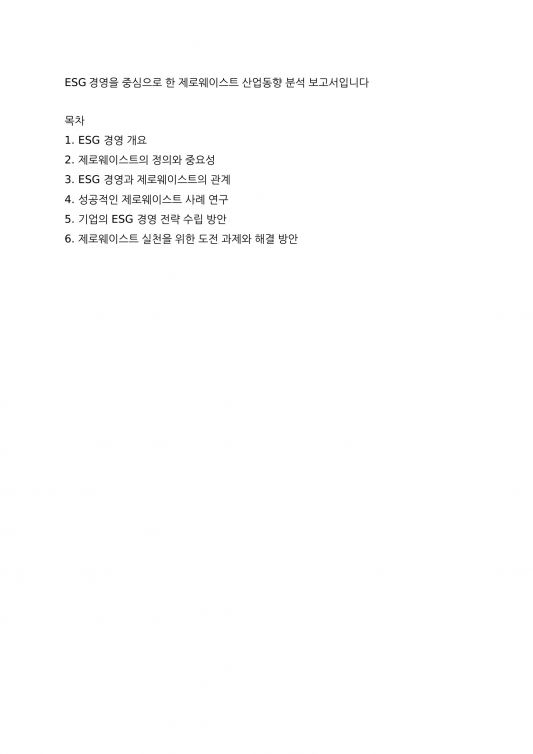 ESG경영을 중심으로 한 제로웨이스트 산업동향 분석 보고서입니다