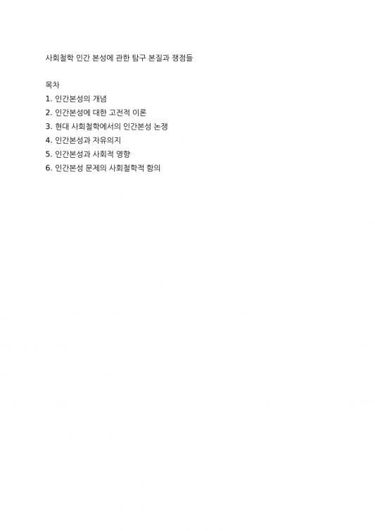 사회철학 인간 본성에 관한 탐구 본질과 쟁점들