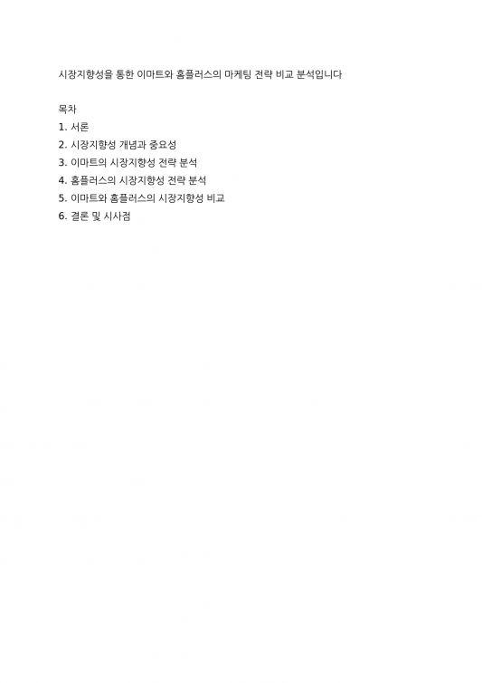 시장지향성을 통한 이마트와 홈플러스의 마케팅 전략 비교 분석입니다