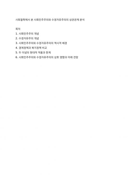 사회철학에서 본 사회민주주의와 수정자유주의의 상관관계 분석