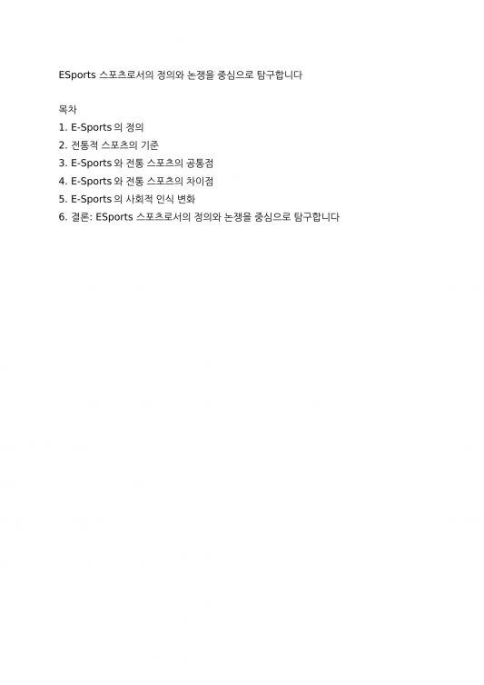 ESports 스포츠로서의 정의와 논쟁을 중심으로 탐구합니다