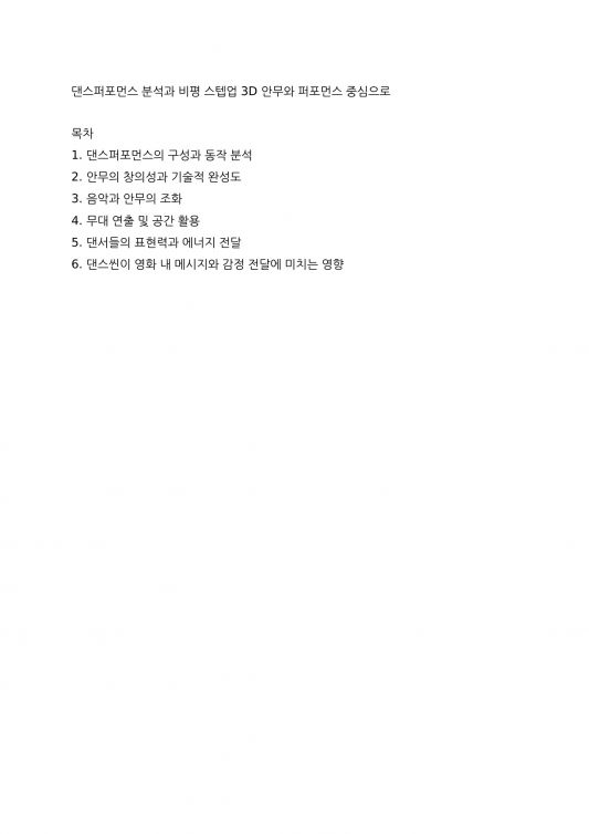 댄스퍼포먼스 분석과 비평 스텝업 3D 안무와 퍼포먼스 중심으로