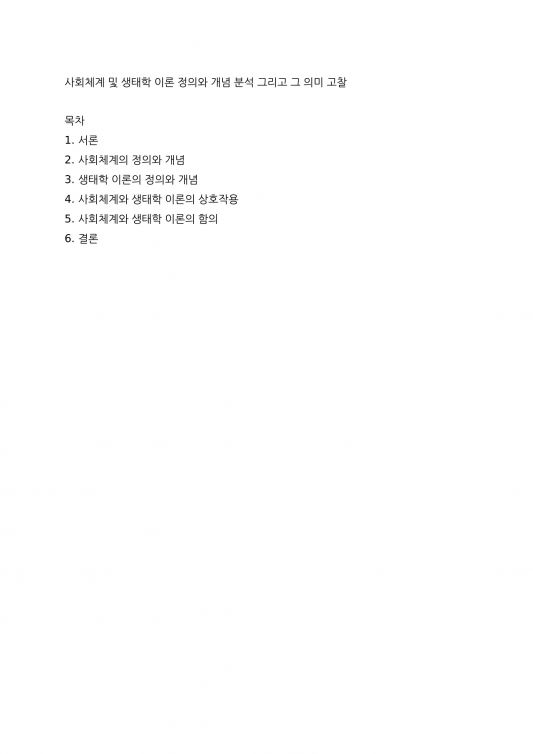 사회체계 및 생태학 이론 정의와 개념 분석 그리고 그 의미 고찰