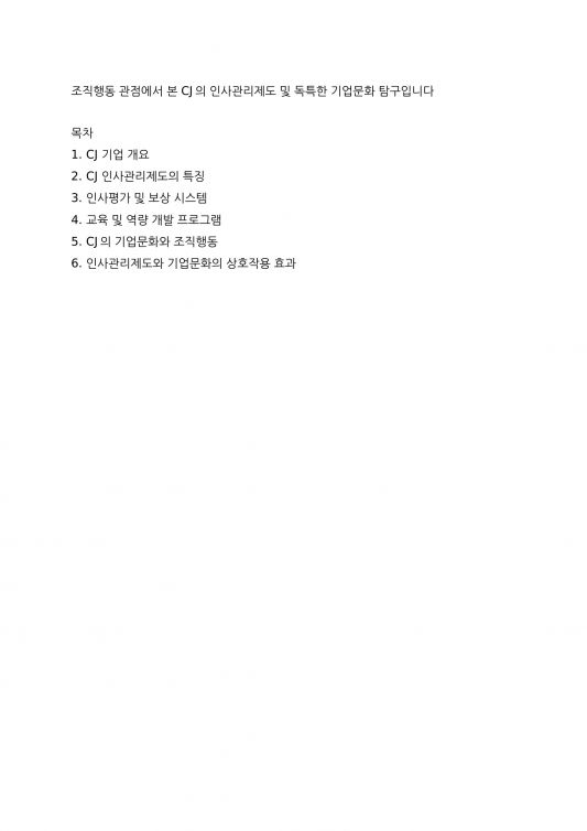 조직행동 관점에서 본 CJ의 인사관리제도 및 독특한 기업문화 탐구입니다