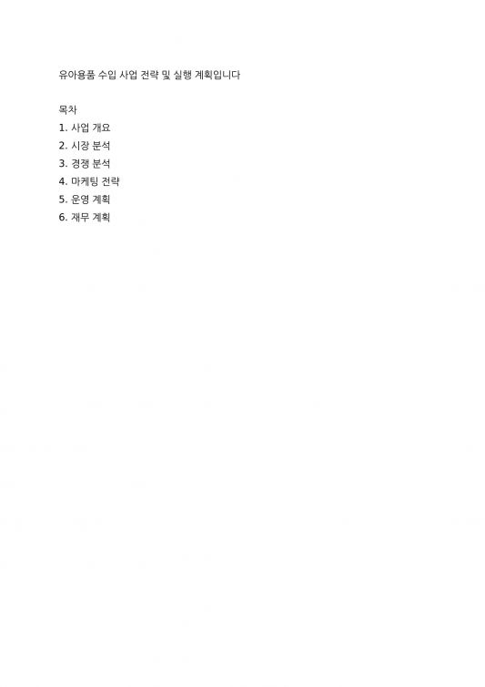 유아용품 수입 사업 전략 및 실행 계획입니다