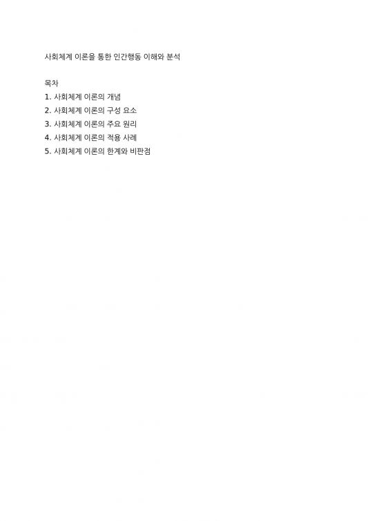 사회체계 이론을 통한 인간행동 이해와 분석