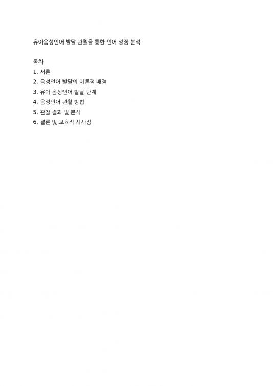 유아음성언어 발달 관찰을 통한 언어 성장 분석