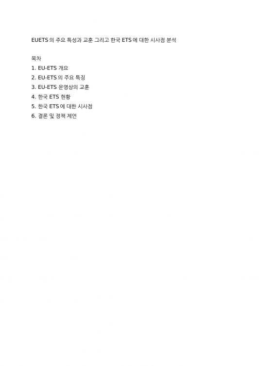 EUETS의 주요 특성과 교훈 그리고 한국 ETS에 대한 시사점 분석
