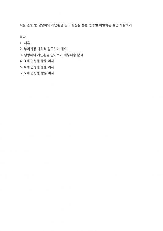 식물 관찰 및 생명체와 자연환경 탐구 활동을 통한 연령별 차별화된 발문 개발하기
