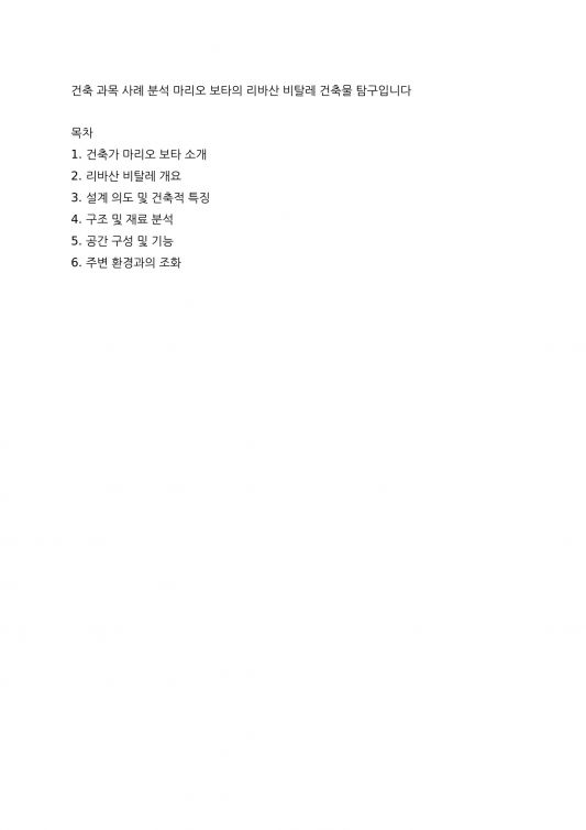 건축 과목 사례 분석 마리오 보타의 리바산 비탈레 건축물 탐구입니다