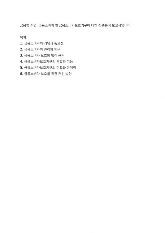 금융법 수업  금융소비자 및 금융소비자보호기구에 대한 심층분석 보고서입니다