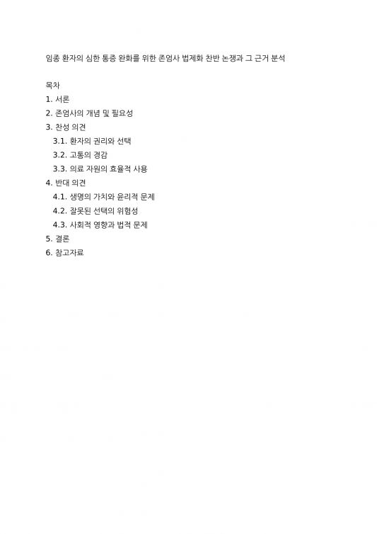 임종 환자의 심한 통증 완화를 위한 존엄사 법제화 찬반 논쟁과 그 근거 분석