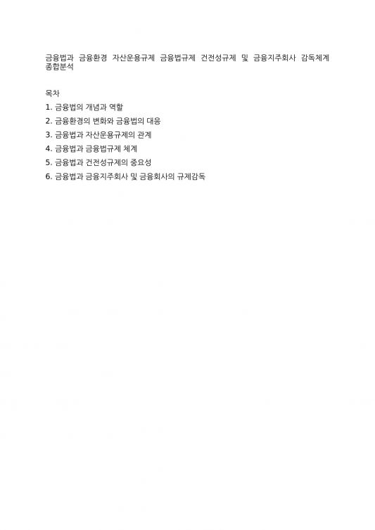 금융법과 금융환경 자산운용규제 금융법규제 건전성규제 및 금융지주회사 감독체계 종합분석