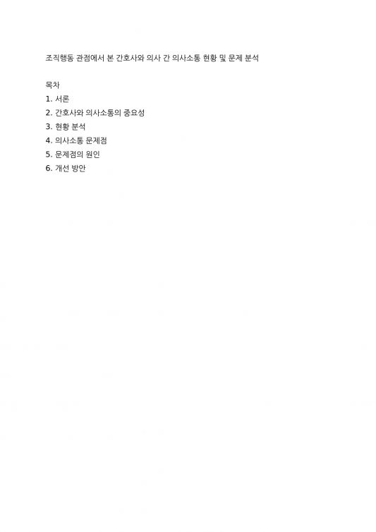 조직행동 관점에서 본 간호사와 의사 간 의사소통 현황 및 문제 분석