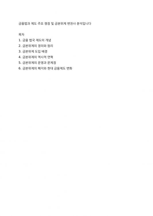 금융법과 제도 주요 쟁점 및 금본위제 변천사 분석입니다