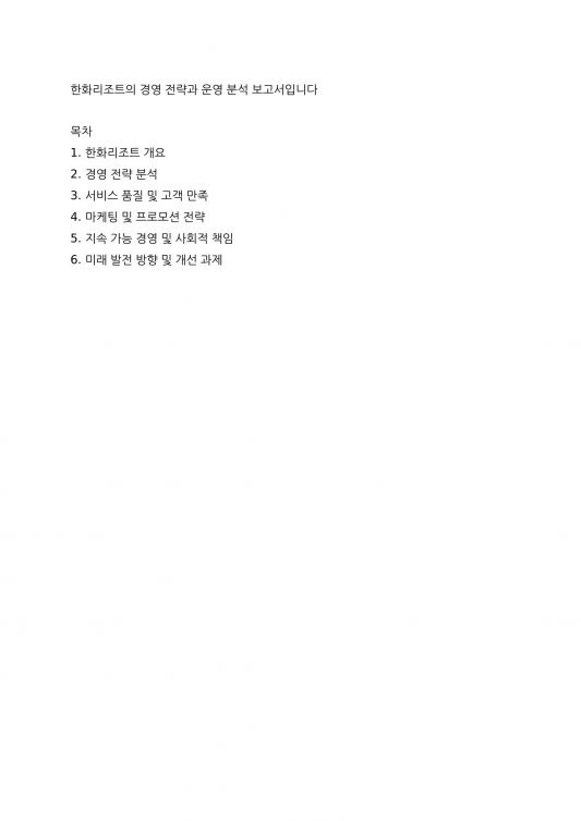 한화리조트의 경영 전략과 운영 분석 보고서입니다
