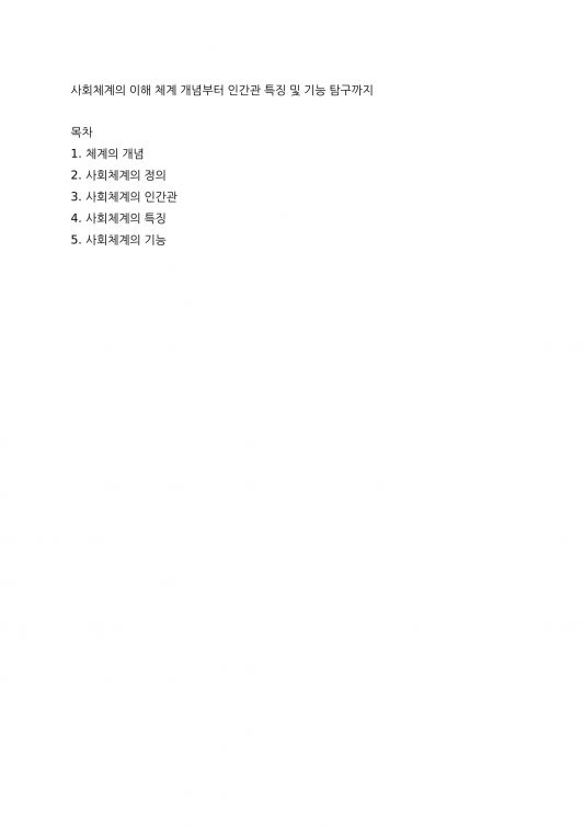 사회체계의 이해 체계 개념부터 인간관 특징 및 기능 탐구까지