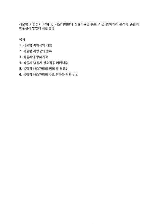 식물병 저항성의 유형 및 식물체병원체 상호작용을 통한 식물 방어기작 분석과 종합적 해충관리 방법에 대한 설명