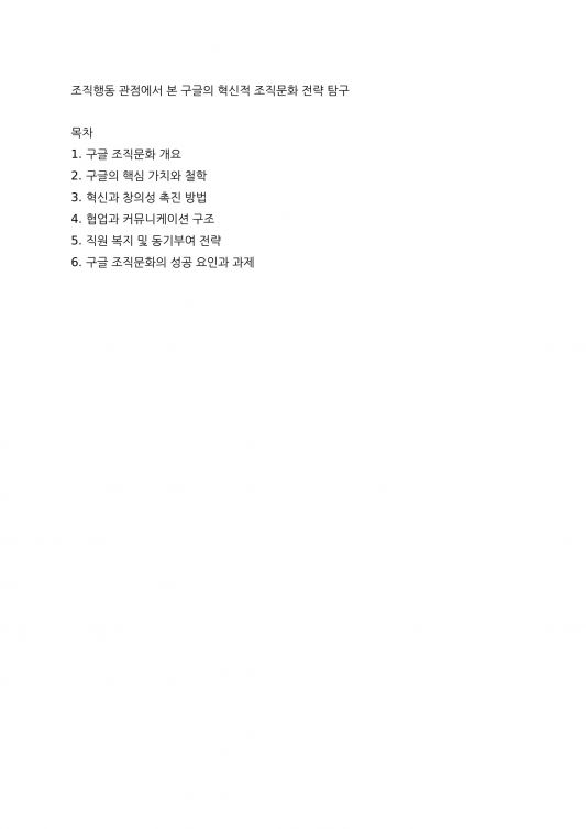 조직행동 관점에서 본 구글의 혁신적 조직문화 전략 탐구
