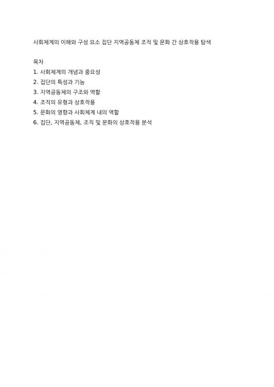 사회체계의 이해와 구성 요소 집단 지역공동체 조직 및 문화 간 상호작용 탐색