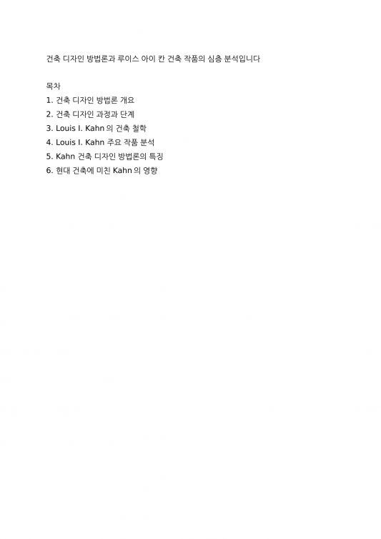 건축 디자인 방법론과 루이스 아이 칸 건축 작품의 심층 분석입니다