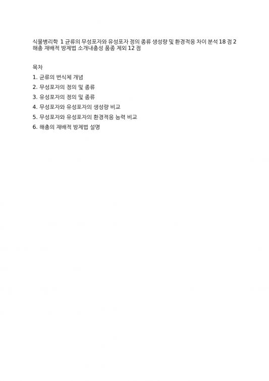 식물병리학  1 균류의 무성포자와 유성포자 정의 종류 생성량 및 환경적응 차이 분석18점 2 해충 재배적 방제법 소개내충성 품종 제외12점