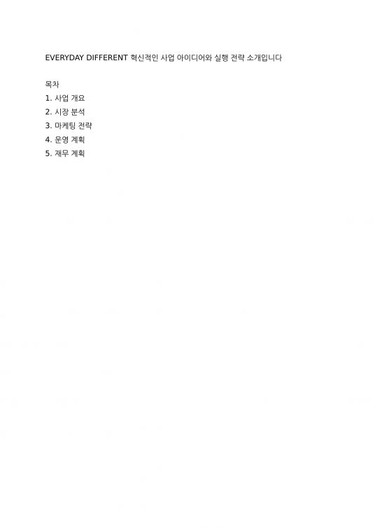 EVERYDAY DIFFERENT 혁신적인 사업 아이디어와 실행 전략 소개입니다