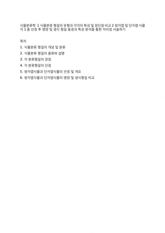 식물분류학  1 식물분류 형질의 유형과 각각의 특성 및 장단점 비교 2 쌍자엽 및 단자엽 식물 각 1종 선정 후 영양 및 생식 형질 동정과 특성 분석을 통한 차이점 서술하기