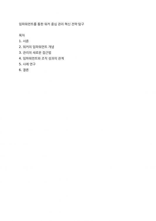 임파워먼트를 통한 워커 중심 관리 혁신 전략 탐구