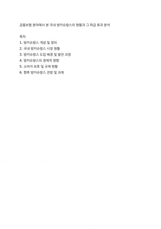 금융보험 분야에서 본 국내 방카슈랑스의 현황과 그 파급 효과 분석