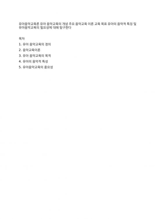유아음악교육론 유아 음악교육의 개념 주요 음악교육 이론 교육 목표 유아의 음악적 특징 및 유아음악교육의 필요성에 대해 탐구한다