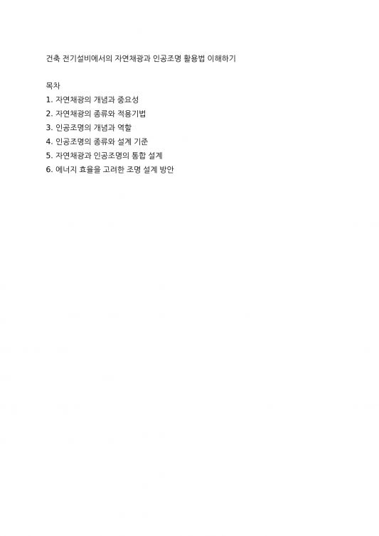 건축 전기설비에서의 자연채광과 인공조명 활용법 이해하기