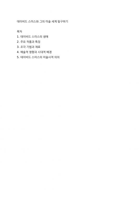 데이비드 스미스와 그의 미술 세계 탐구하기