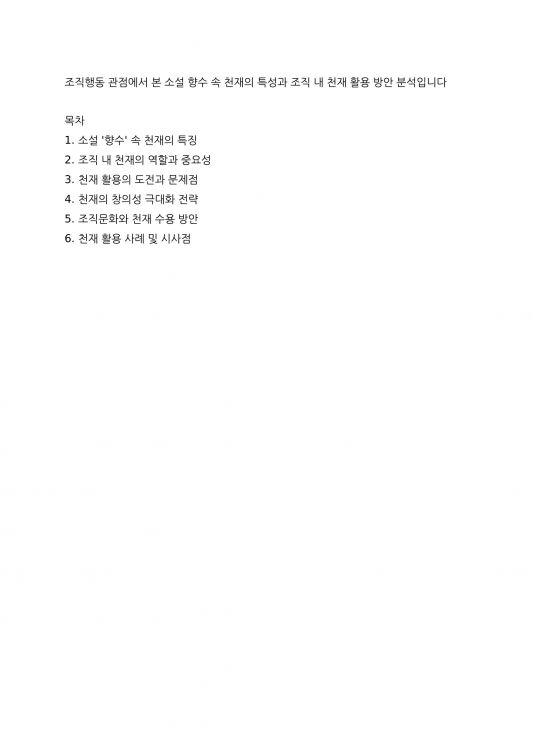 조직행동 관점에서 본 소설 향수 속 천재의 특성과 조직 내 천재 활용 방안 분석입니다