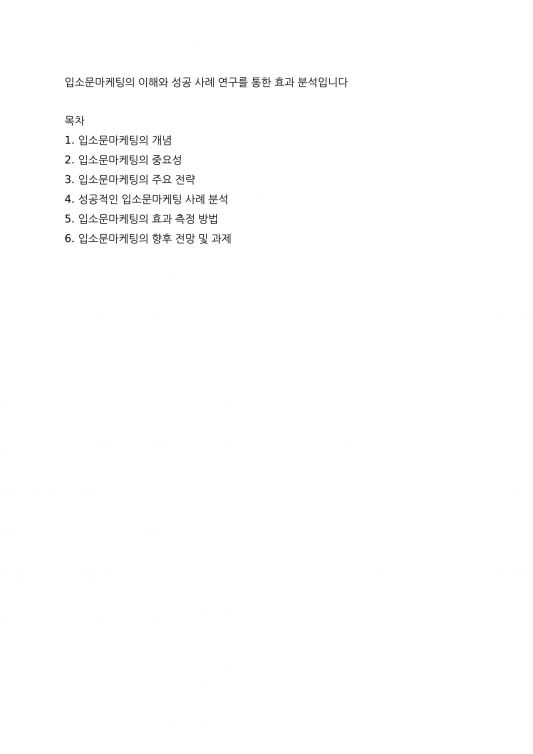 입소문마케팅의 이해와 성공 사례 연구를 통한 효과 분석입니다