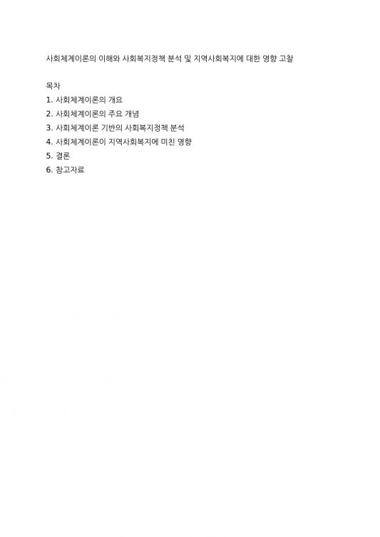 사회체계이론의 이해와 사회복지정책 분석 및 지역사회복지에 대한 영향 고찰