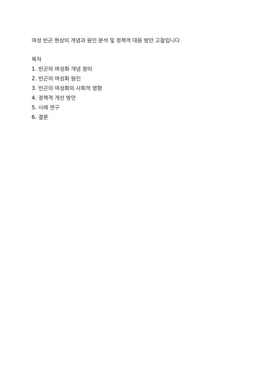 여성 빈곤 현상의 개념과 원인 분석 및 정책적 대응 방안 고찰입니다
