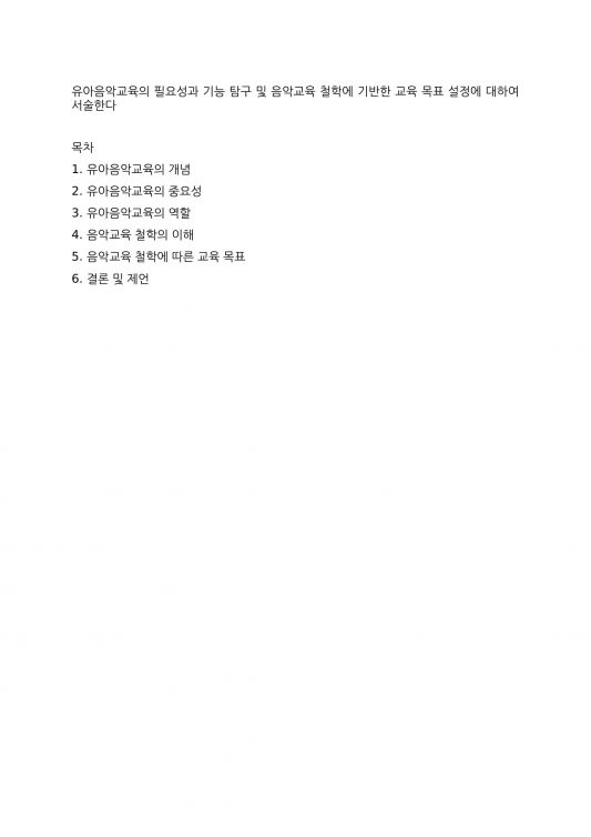 유아음악교육의 필요성과 기능 탐구 및 음악교육 철학에 기반한 교육 목표 설정에 대하여 서술한다