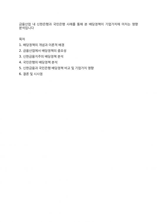 금융산업 내 신한은행과 국민은행 사례를 통해 본 배당정책이 기업가치에 미치는 영향 분석입니다