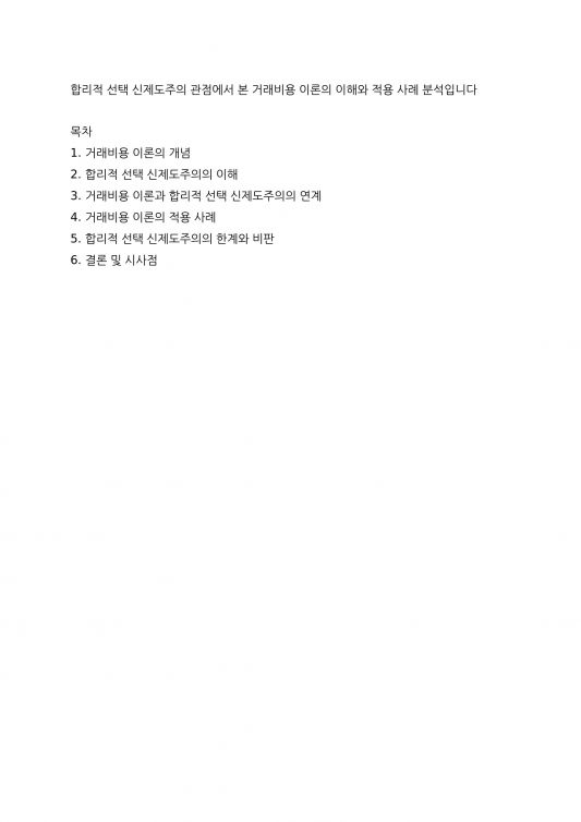 합리적 선택 신제도주의 관점에서 본 거래비용 이론의 이해와 적용 사례 분석입니다