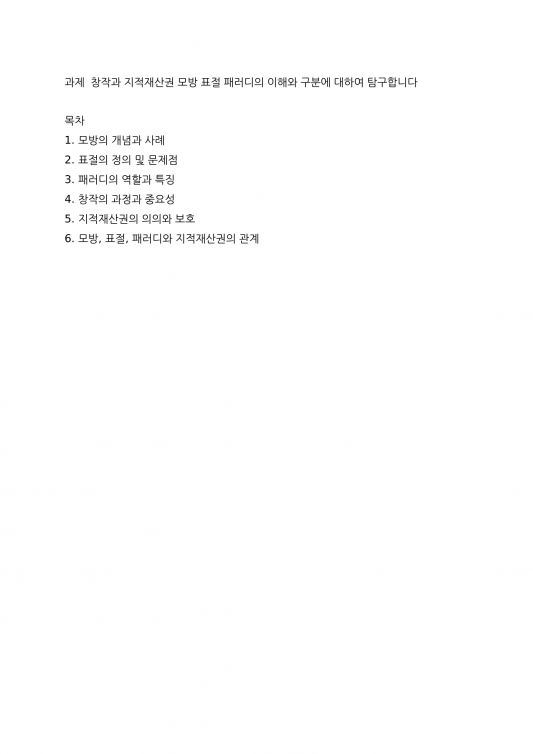 과제  창작과 지적재산권 모방 표절 패러디의 이해와 구분에 대하여 탐구합니다