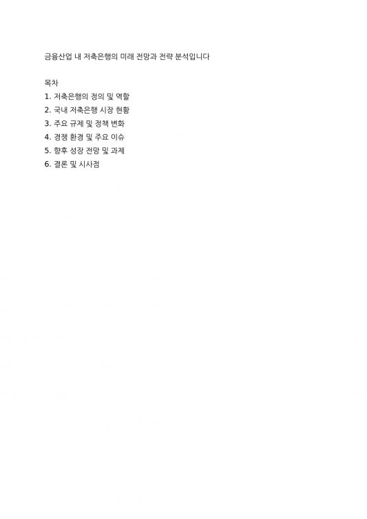 금융산업 내 저축은행의 미래 전망과 전략 분석입니다