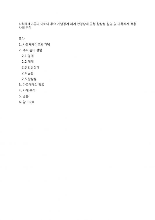 사회체계이론의 이해와 주요 개념경계 체계 안정상태 균형 항상성 설명 및 가족체계 적용 사례 분석