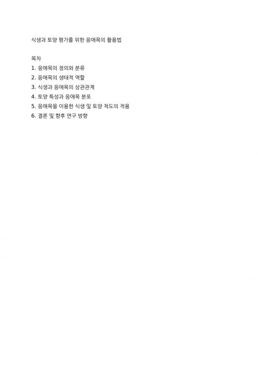 식생과 토양 평가를 위한 응애목의 활용법