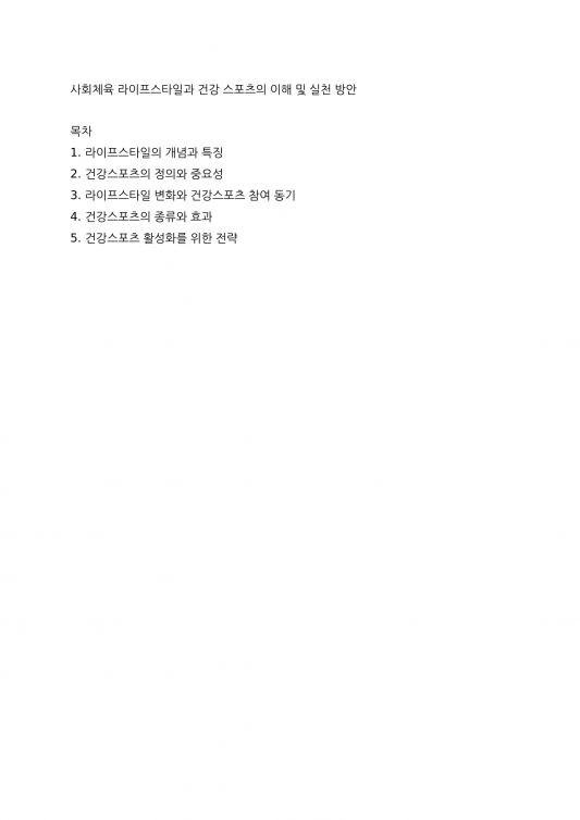 사회체육 라이프스타일과 건강 스포츠의 이해 및 실천 방안