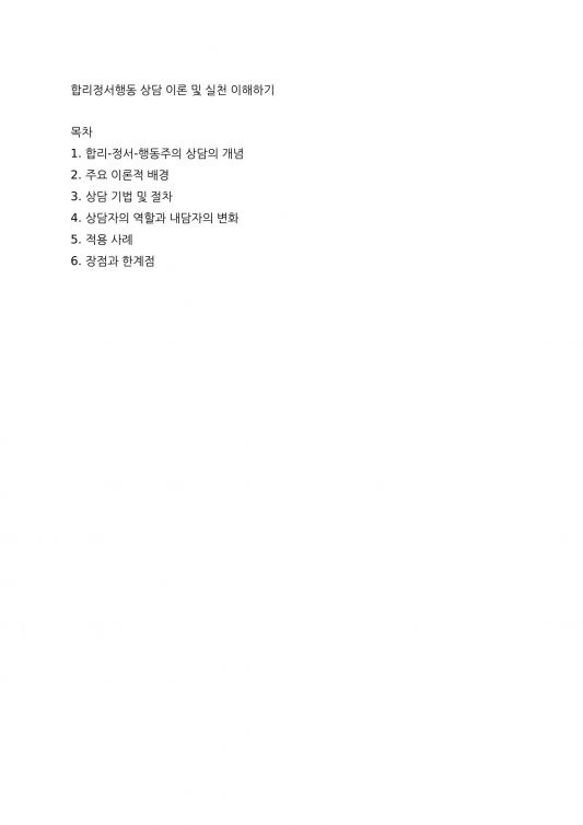 합리정서행동 상담 이론 및 실천 이해하기